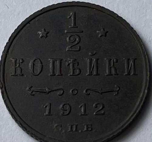 1/2 копейки 1912 спб Николай 2 медь