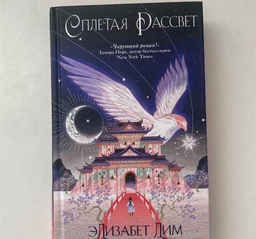 Книга "сплетая рассвет"