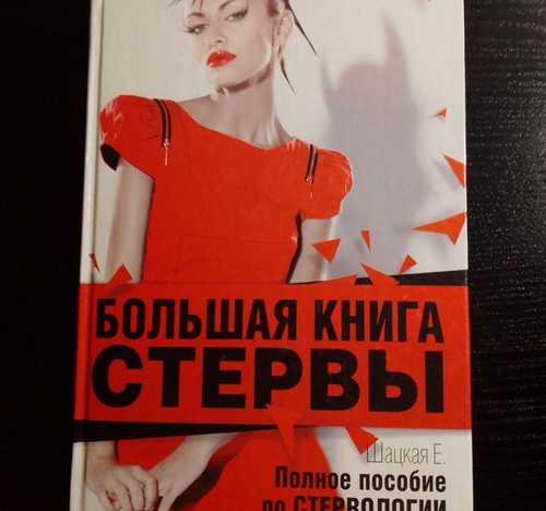 Книга "Большая книга стервы"