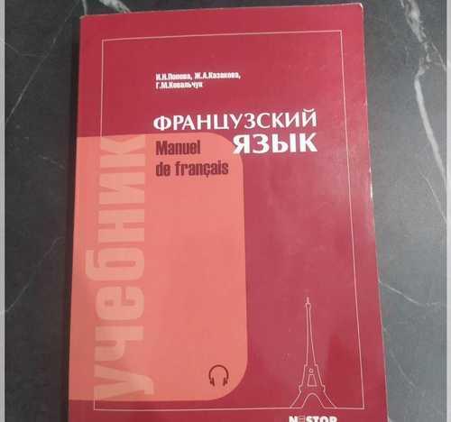 Учебник по-французскому Попова