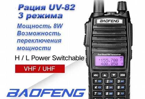 Рация baofeng UV-82 8W 3 режима Оптом/Розница Юр.л