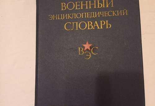 Книга Военный Энциклопедический словарь