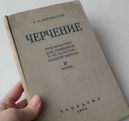 Черчение СССР учебник Абрикосов 1955 год