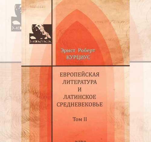 Эрнст Роберт Курциус: Европейская литература и лат