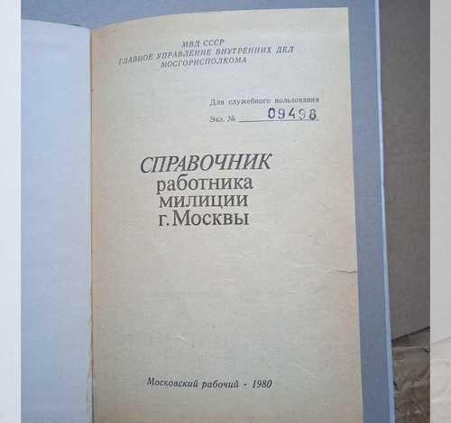 Справочник работника милиции г. Москвы. 1980 год