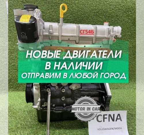 Двигатель в сборе. cfna Volkswagen Skoda