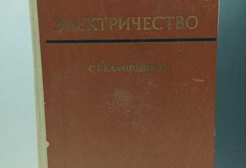 Э.Калашников "Общий курс физики.Электричество"1977