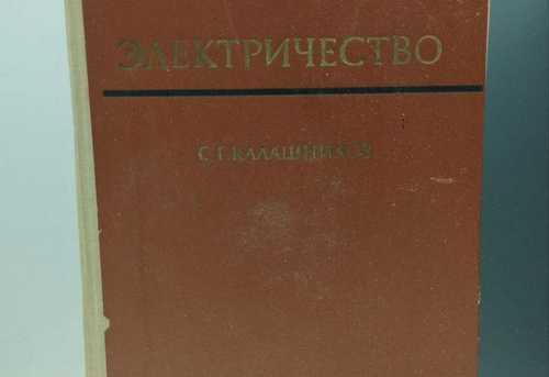Э.Калашников "Общий курс физики.Электричество"1977