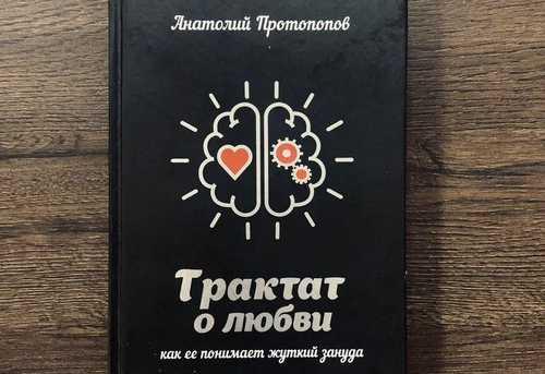 Редкие книги: Протопопов. Трактат о любви