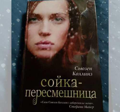 Книга Сойка-пересмешница