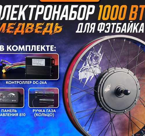 Электронабор для фэтбайка Медведь 1000Вт зад 4 эле