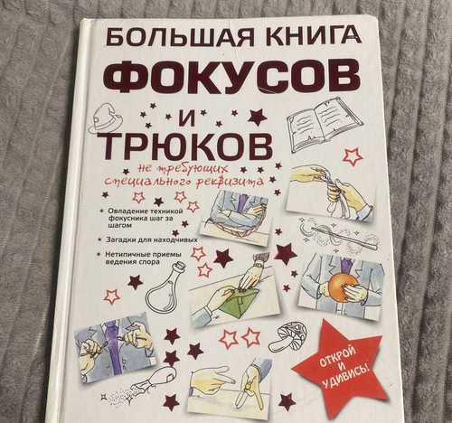 Книга фокусов