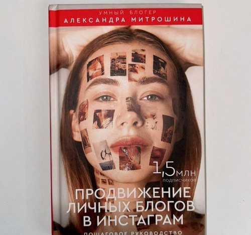 Книга продвижение личных блогов