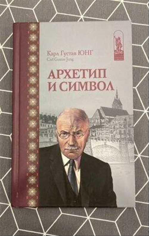 Карл густав юнг Архетип и символ