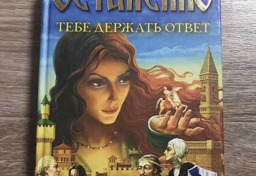 Остапенко, Тебе держать ответ