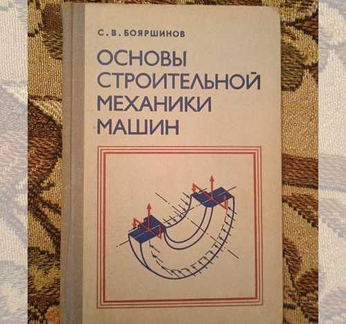 Основы строительной механики машин