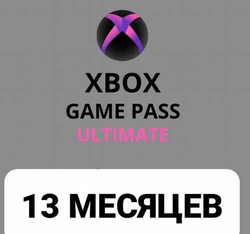 Подписка xbox game pass ultimate 13месяцев