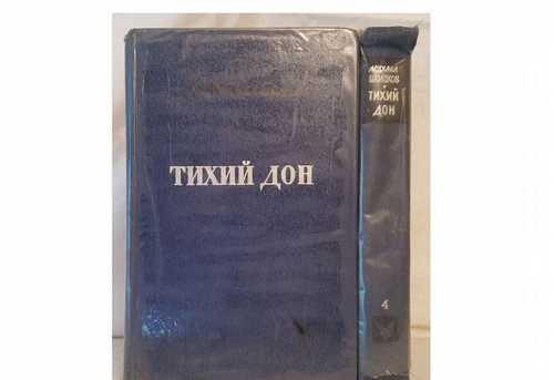 Шолохов М. Тихий Дон. В 4 томах. Том 3-4 -1962