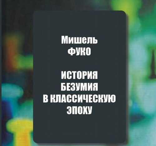 Мишель Фуко. История безумия в классическую эпоху