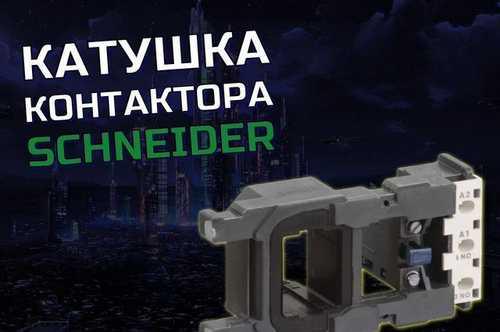 Автоматы Schneider