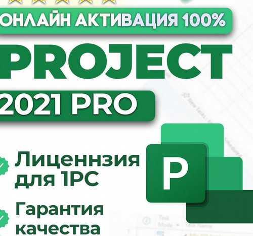 Ключ Microsoft Project 2021 Pro (Онлайн лицензия)