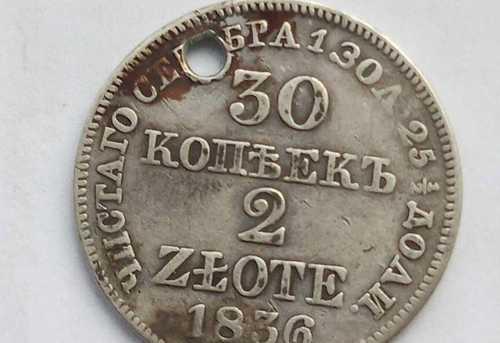 Серебряная монета 30 копеек 2 злотых 1836г