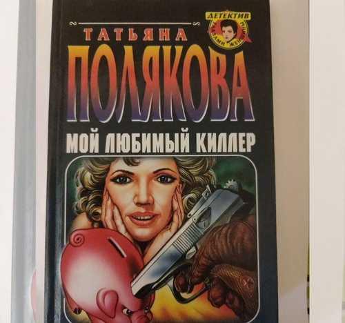 Татьяна Полякова: Мой любимый киллер книга