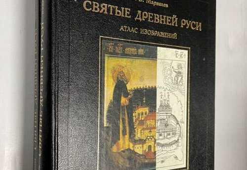 Маркелов Г.В. Святые Древней Руси. В 3-х томах