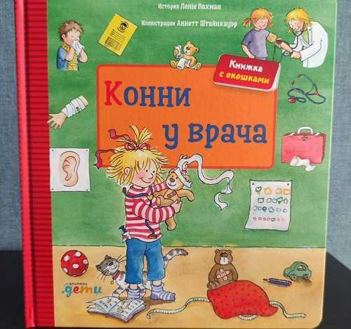 Книга с окошками "Конни у врача"