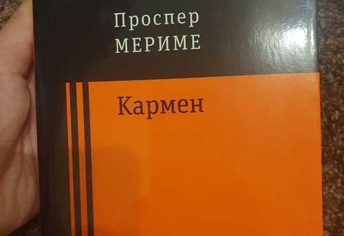Проспер Мериме. Кармен и другие новеллы