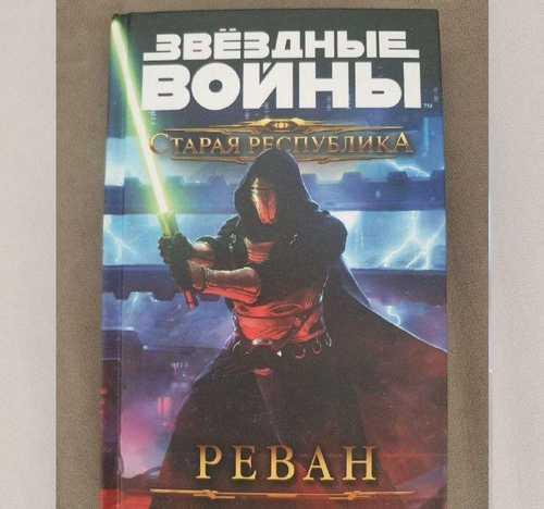 Звёздные войны - Реван (Дрю Карпишин)