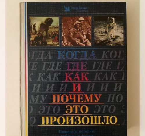 Энциклопедия. "Когда, где, как и почему это произо