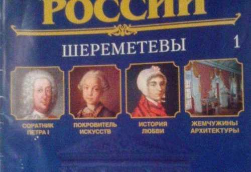 Знаменитые династии России Deagostini 19номеров