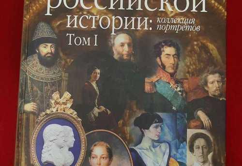 Книги Лица Российской истории. Коллекция портретов