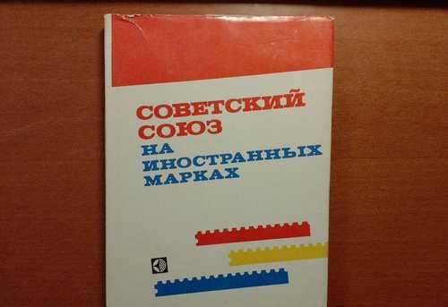 Советский союз на иностранных марках