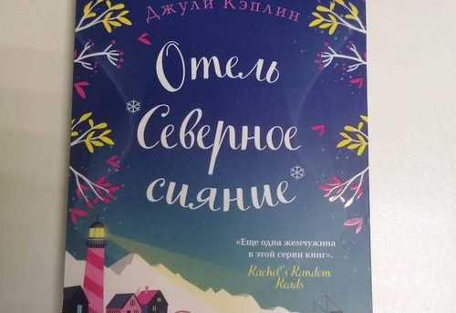 Карта нашей любви изабелль брум. Джули кэплин книги список. Джуди кэплин писательница отель северное сияние. Джули кэплин отель северное сияние. Джули кэплин книги.