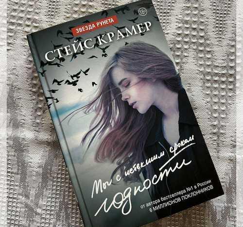 Книга Стейс Крамер "Мы с истекшим сроком годности"