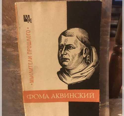 Фома Аквинский / Серия: Мыслители прошлого