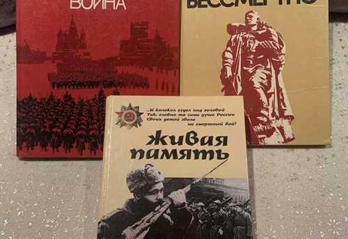 Книги и фотоальбомы о Великой Отечественной войне
