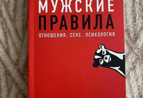 Книга "мужские правила"