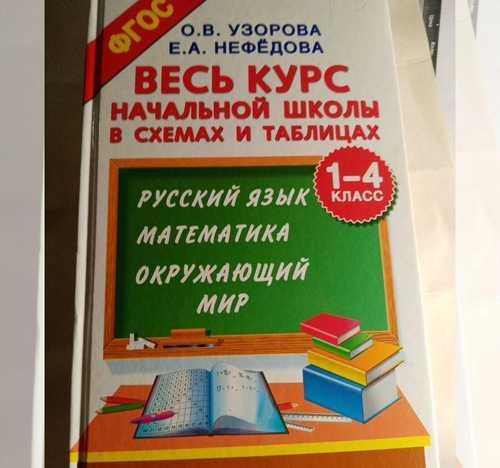 Весь курс начальной школы в схемах и таблицах