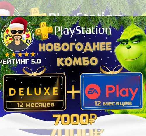 Подписка ps plus Delux EA play на 12 месяцев (Арт.88168)