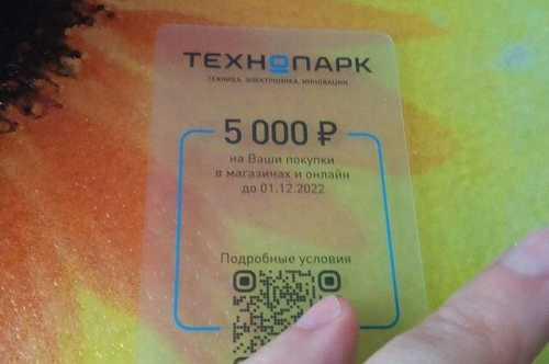 Купон на 5000 в Технопрк