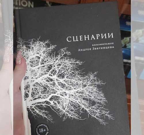 Книга "Сценарии Андрея Звягинцева"