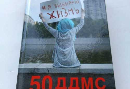 Книга 50 ддмс