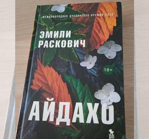 Книга "Айдахо" Эмили Раскович