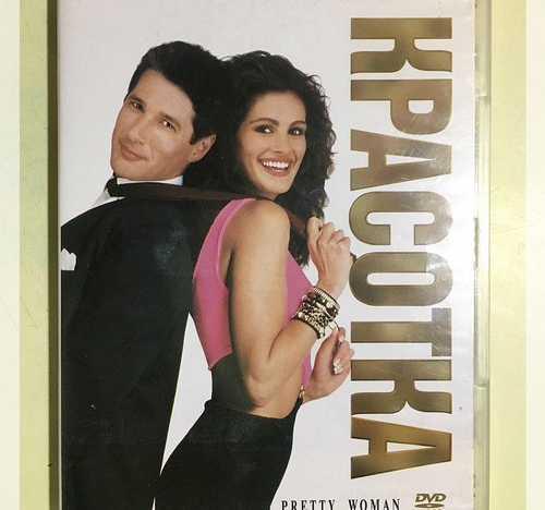 Dvd диск Красотка (новый, в пленке), бесплатно