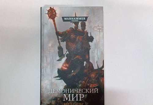 Warhammer 40k Демонический мир книга