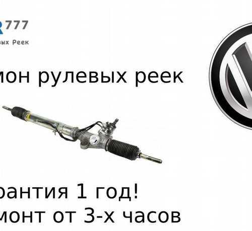 Рулевая рейка Фольксваген Т5 VW T5