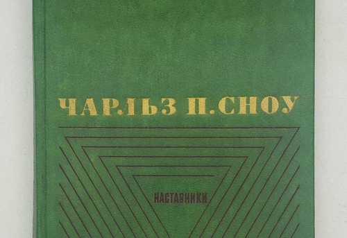 Чарльз П. Сноу / Избранные произведения в двух том